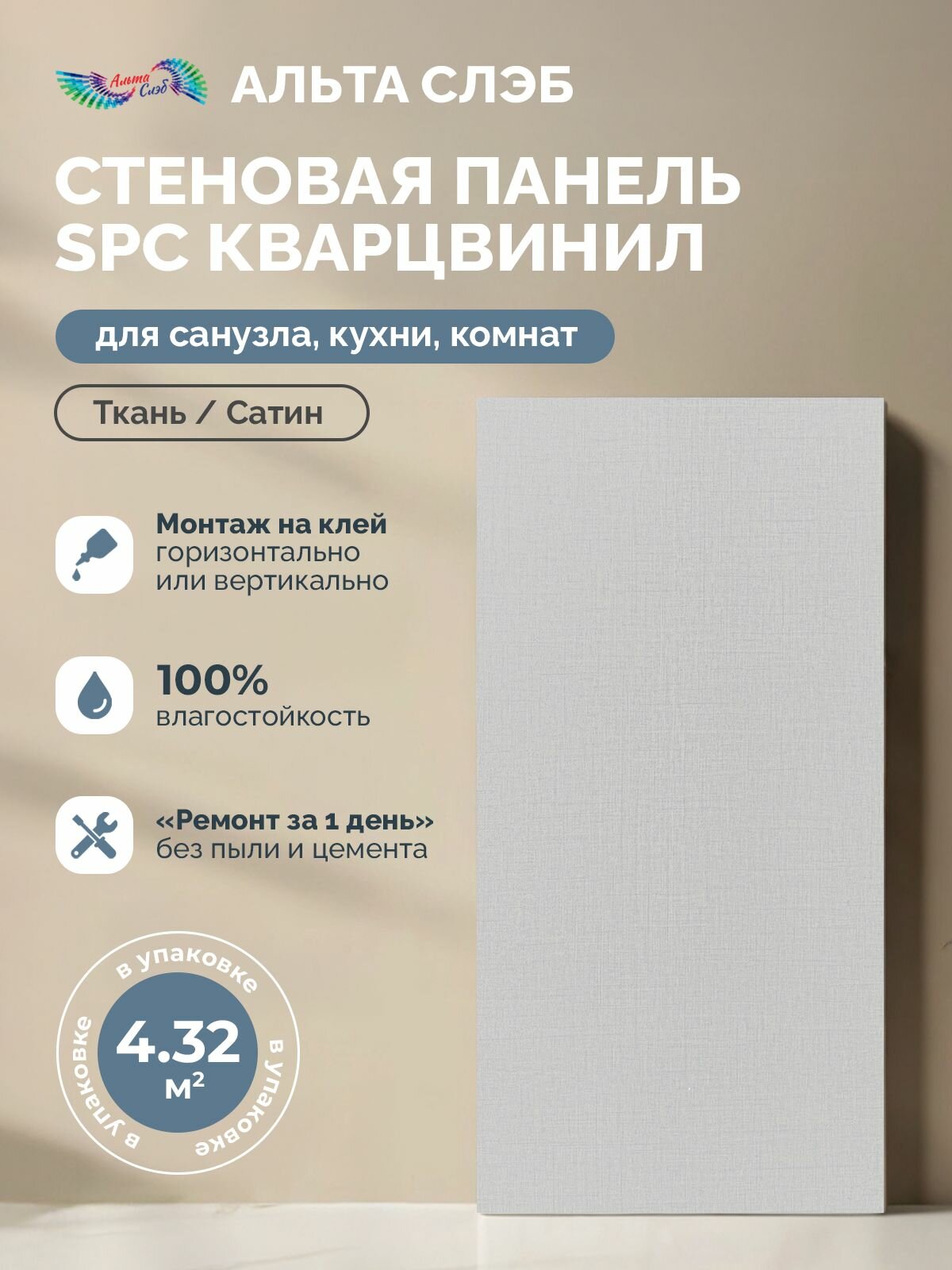 Стеновые панели альта слэб SPC Кварцвинил 300х600мм Ткань/Сатин, толщ 2.4 мм, 24 шт/упак, микро замок/монтаж на клей