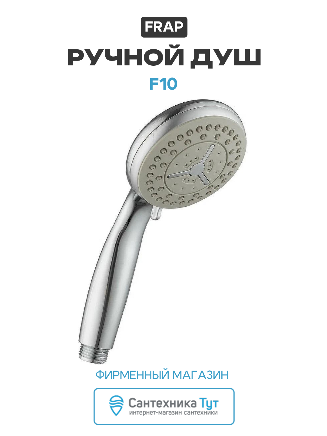 Ручной душ Frap F10 цвет Хром, качество и надежность