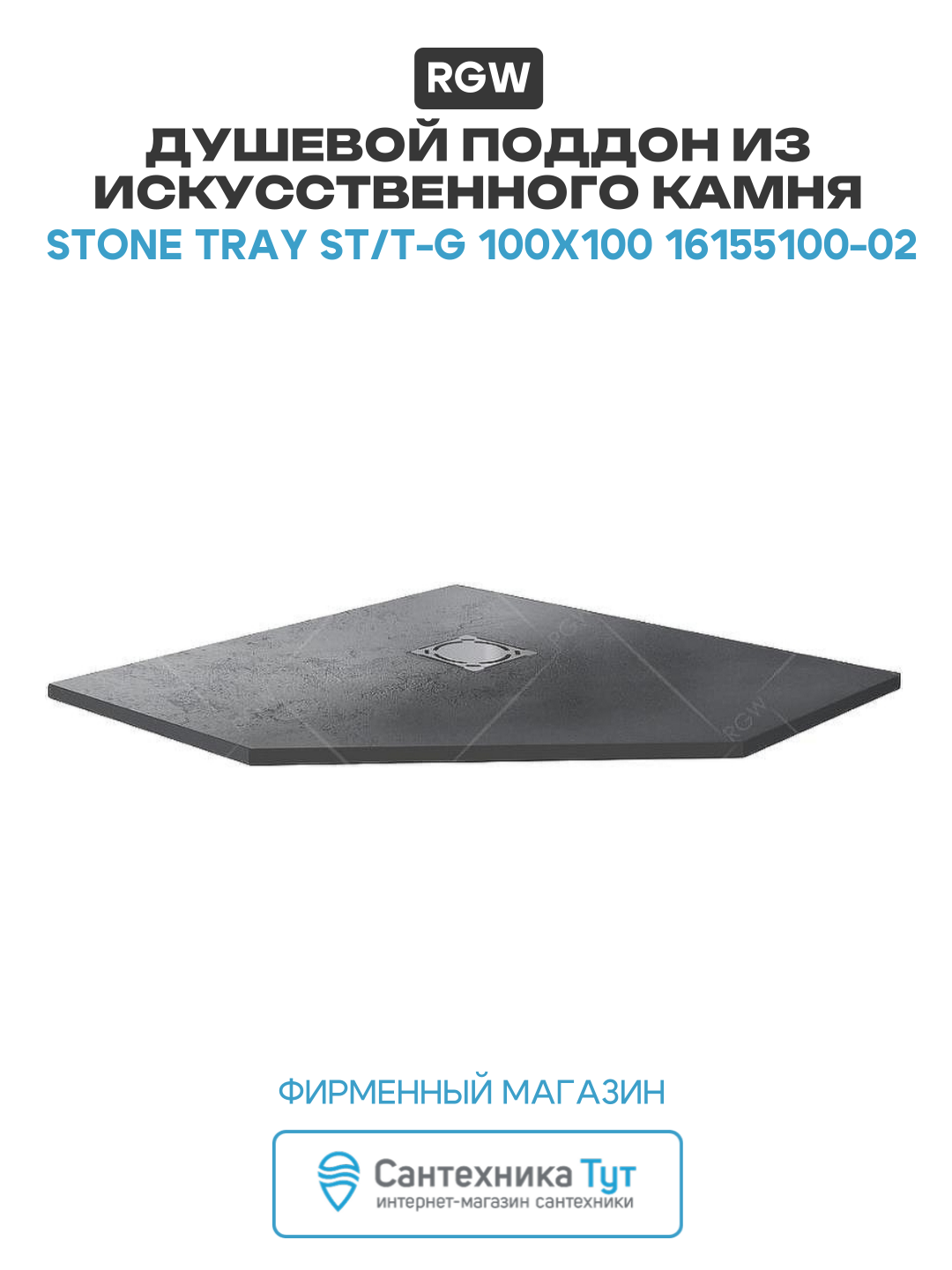 Душевой поддон из искусственного камня RGW Stone Tray ST/T-G 100х100 16155100-02 Графит искусственный камень 100х100
