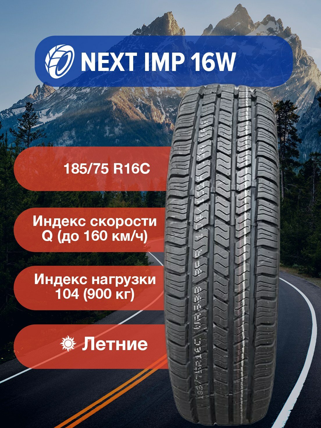 Легковые Летние Шины NEXT IMP 16W 185/75 R16С 104/102Q- для легковых автомобилей и кроссоверов