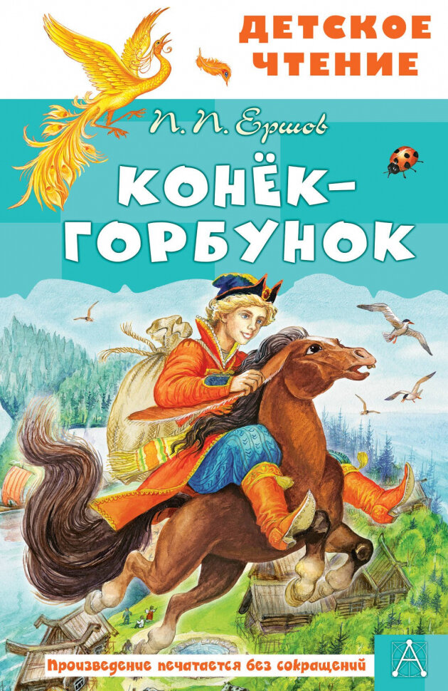 Конёк-горбунок