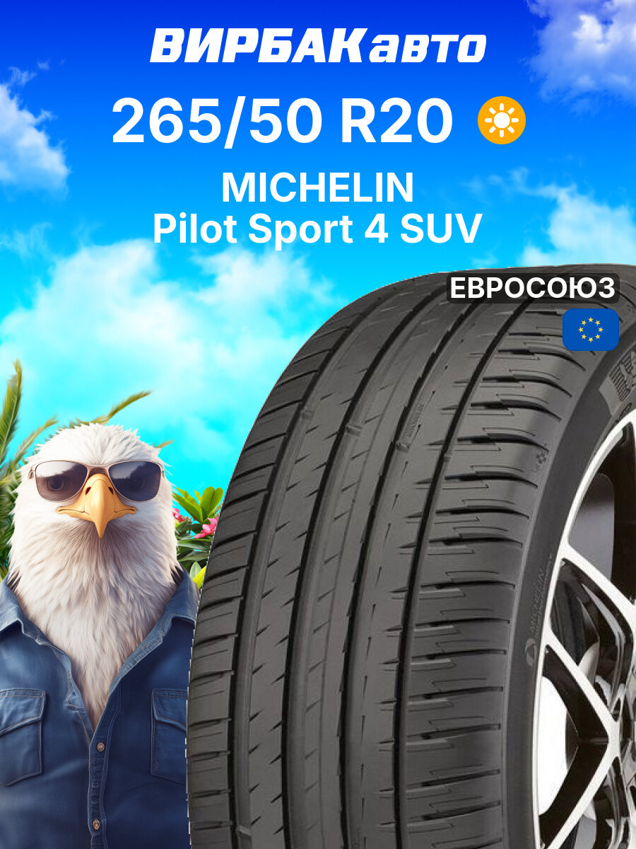 Летние шины MICHELIN Pilot Sport 4 SUV 265/50 R20 111Y, летняя автомобильная резина