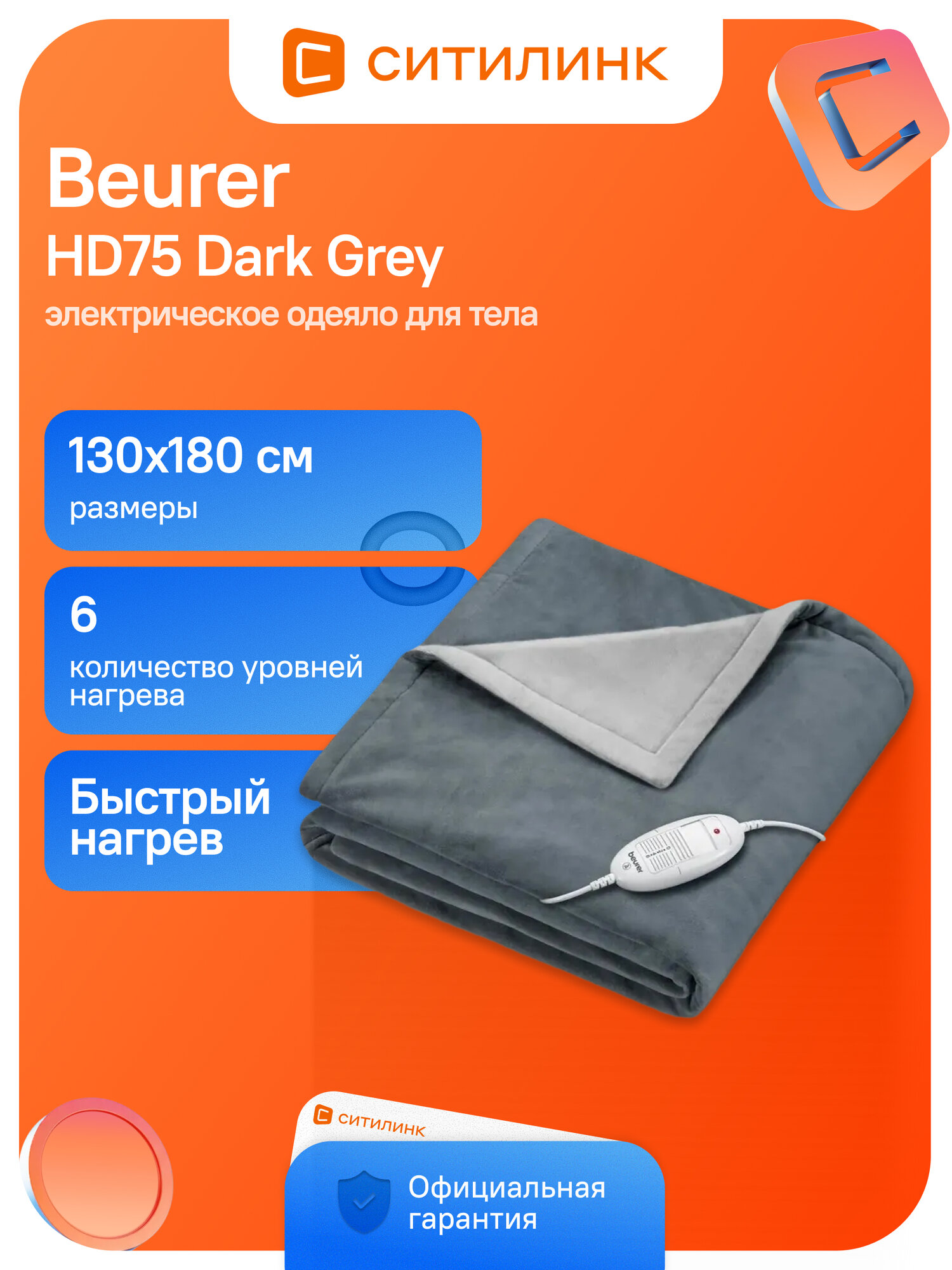 Электрическое одеяло Beurer HD75 Dark Grey, для тела, 100Вт
