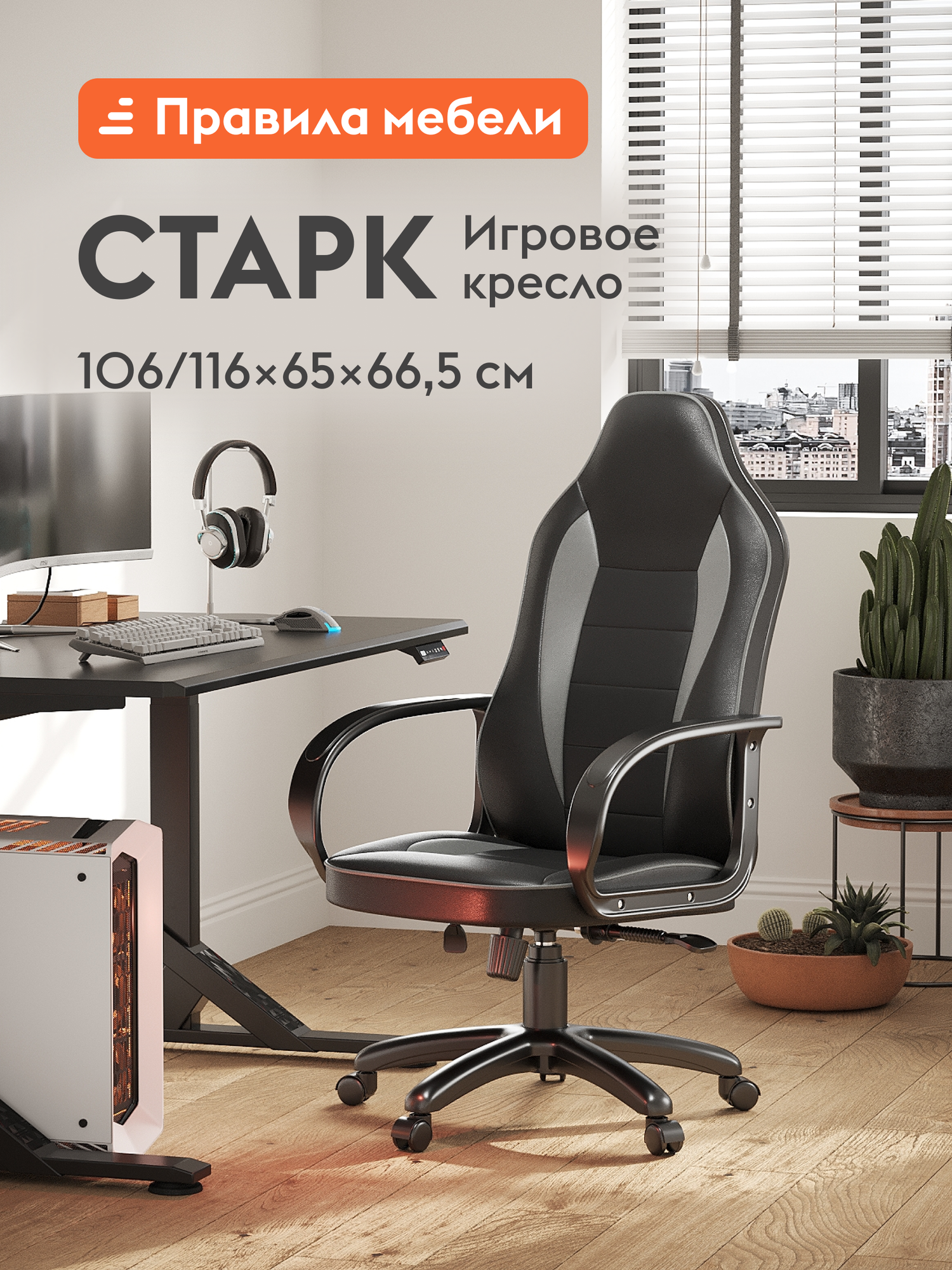 Игровое, компьютерное кресло Старк, на колесиках, с подлокотниками, 65х66.5х106 см, Черно-серый, экокожа