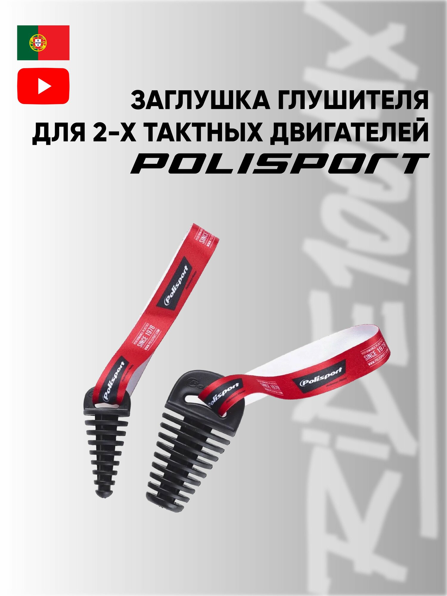 Заглушка глушителя для 2-х тактных двигателей Polisport Muffler Plugs Black (8434900001)