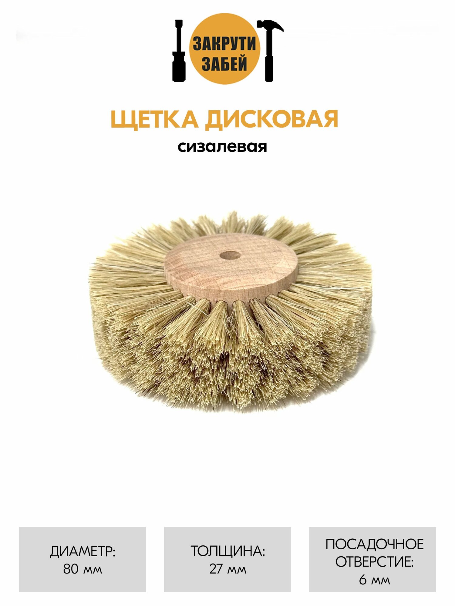 Щетка закрути-забей сизалевая дисковая 80х30х27 мм