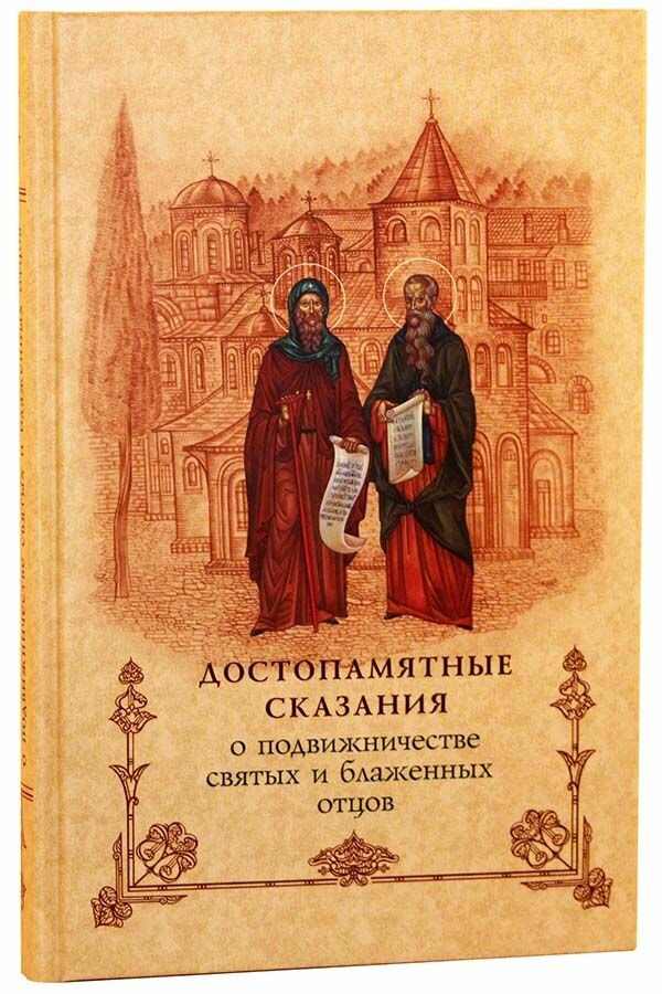 Достопамятные сказания о подвижничестве святых и блаженных отцов. Свято-Троицкая Сергиева Лавра (стсл)