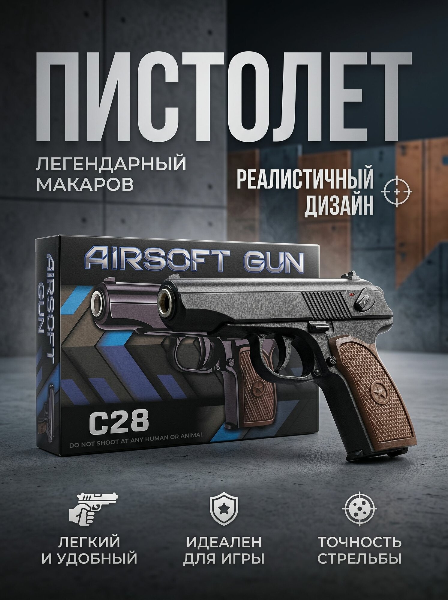 Детский пистолет Макарова C.28