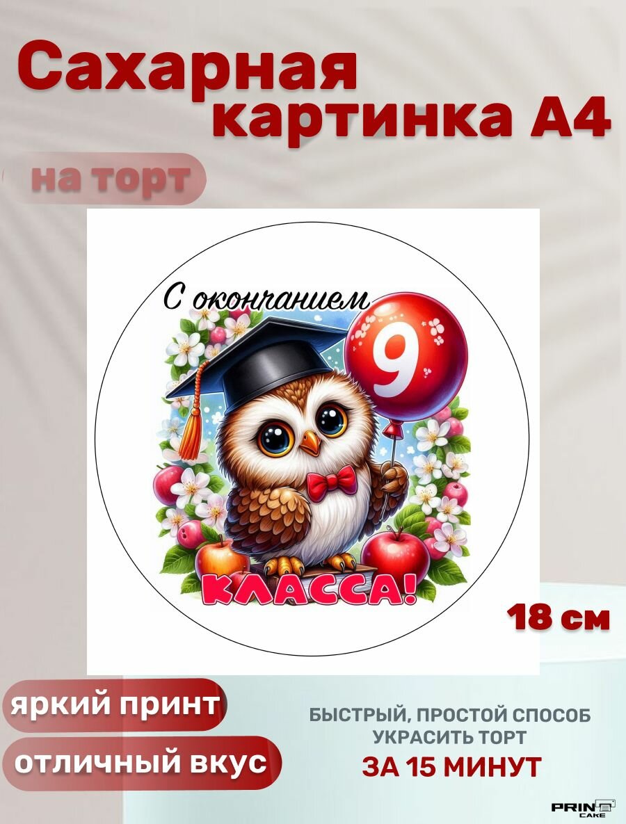 Сахарная картинка для торта Последний звонок 9 класс. Декор для выпечки, украшения для торта.