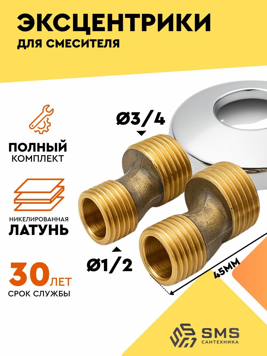 Эксцентрики для смесителя 3/4 х1/2 с отражателями латунь комплект 2шт. SMS