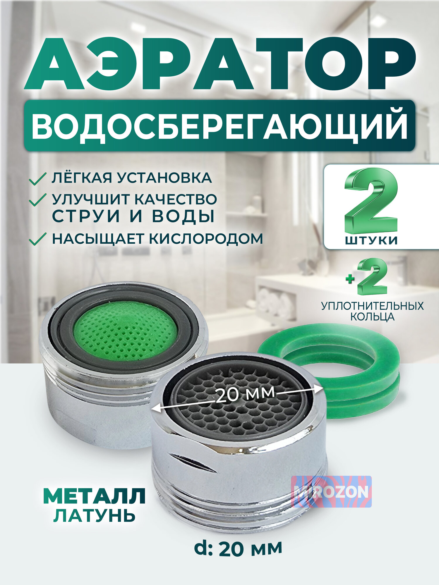Аэратор для смесителя, 2 штуки металл 20 мм. аэратор насадка для смесителя рассеиватель