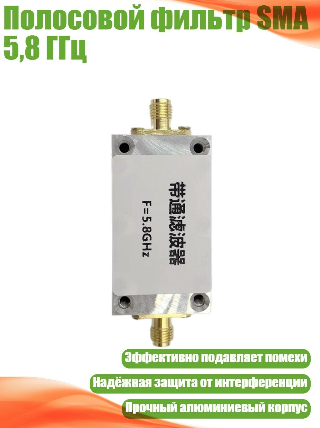 Полосовой фильтр SMA 5,8 ГГц