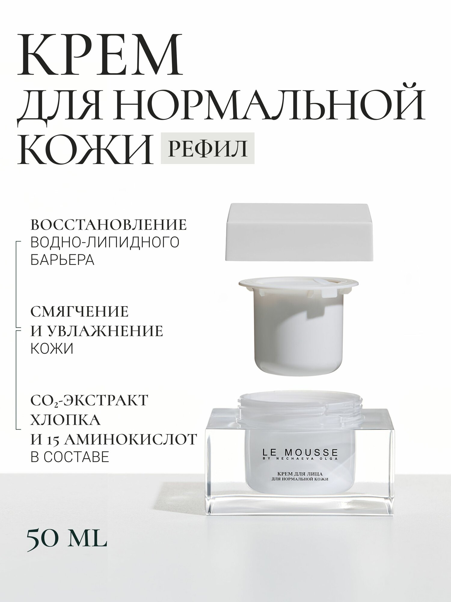 LE MOUSSE /Крем для нормальной кожи, рефил