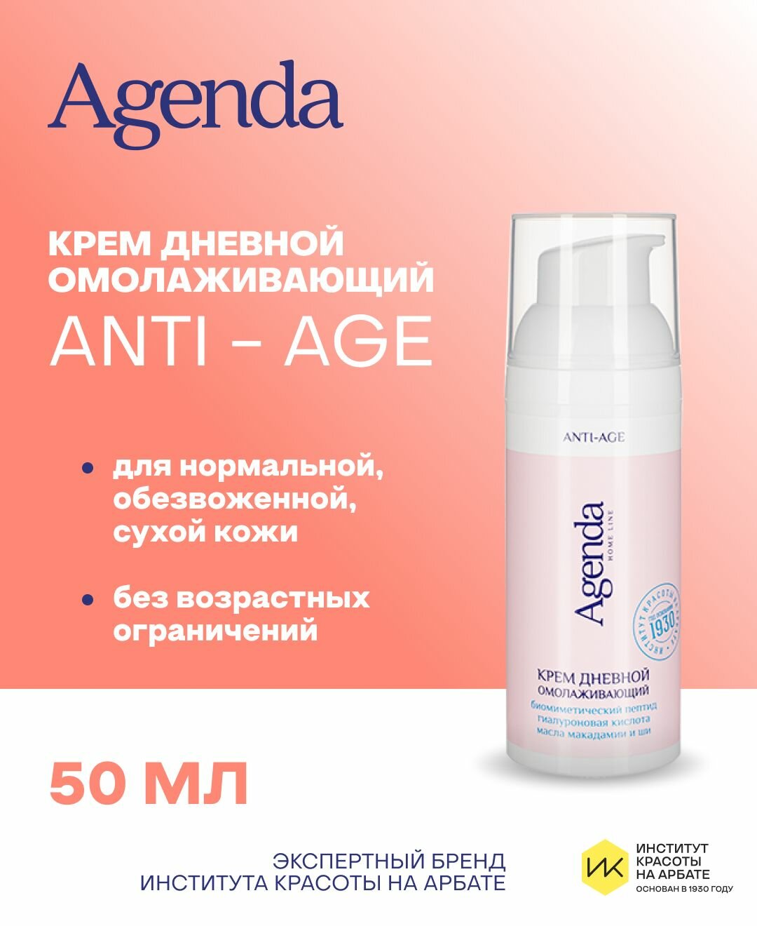 Омолаживающий дневной крем 50 мл Agenda ANTI-AGE