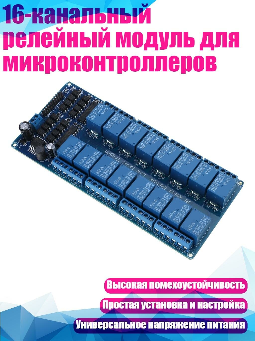 16-канальный релейный модуль для микроконтроллеров, 12V