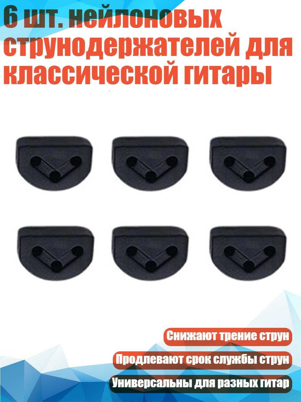6 шт. нейлоновых струнодержателей для классической гитары, Черный