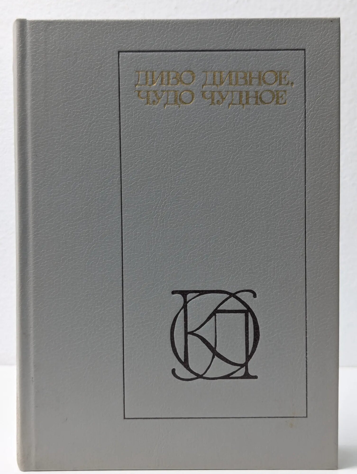 Однотомники классической литературы. Диво дивное, чудо чудное Афанасьев Александр Николаевич 1988