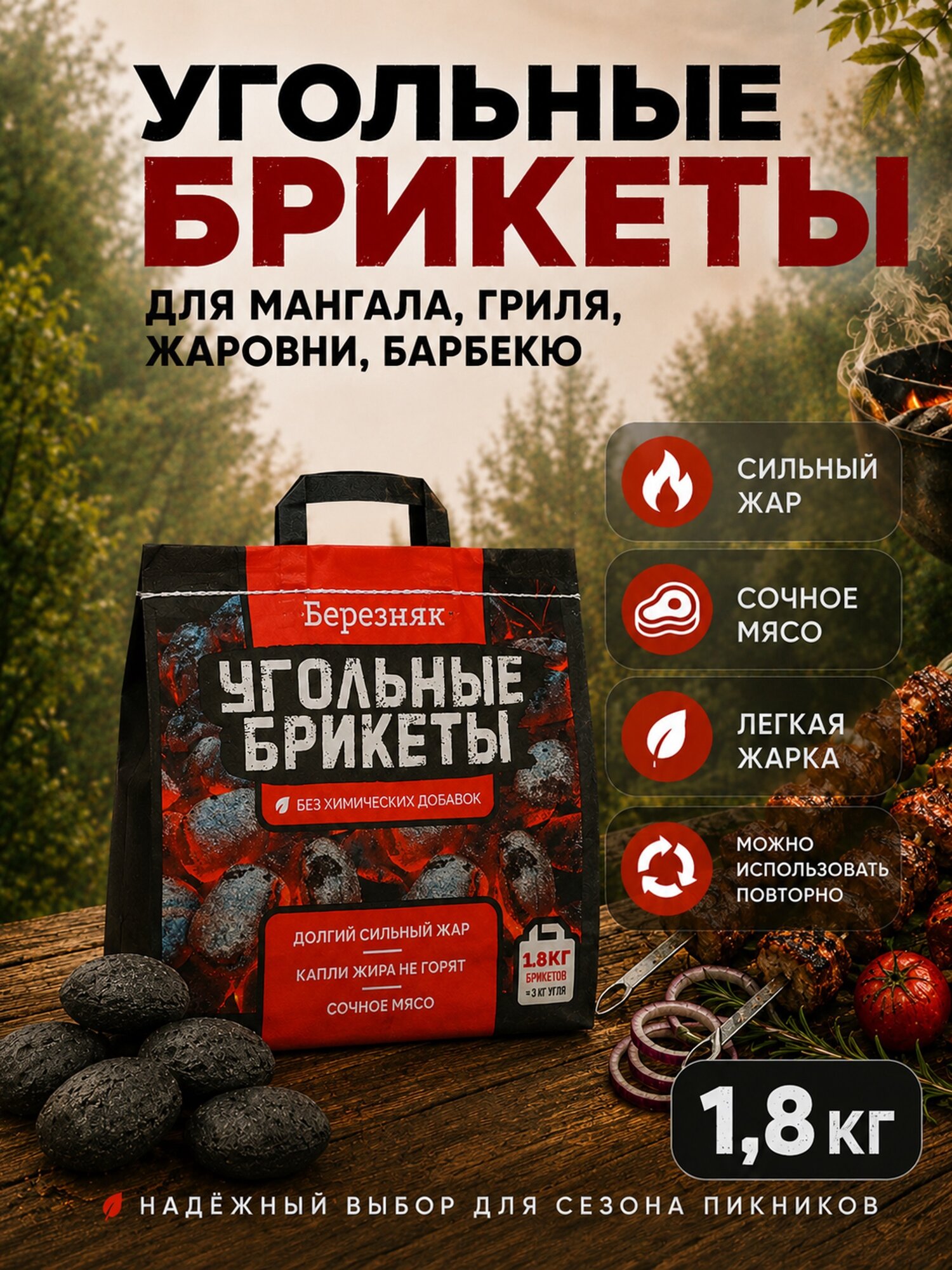 Угольные брикеты для гриля «Березняк», 1.8 кг
