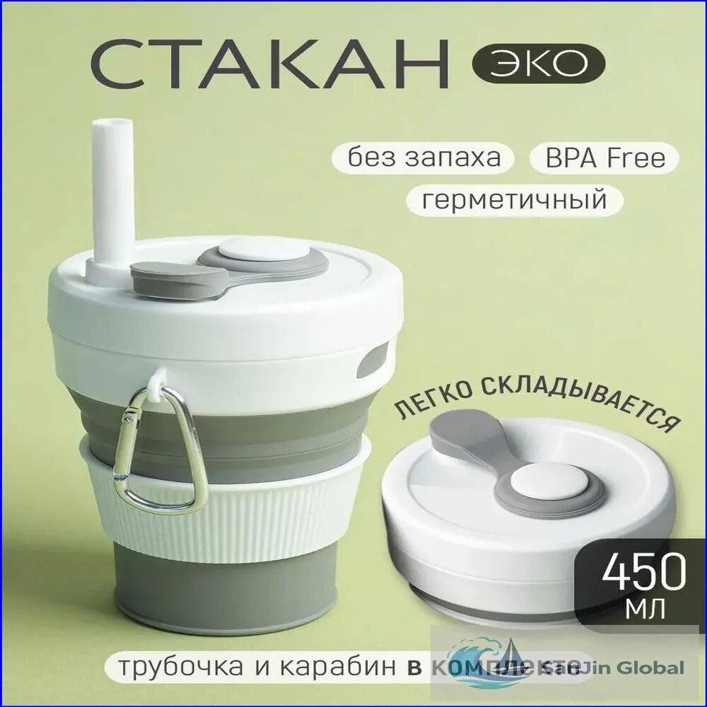 Многоразовый складной силиконовый/ Стакан с трубочкой/посуда для похода