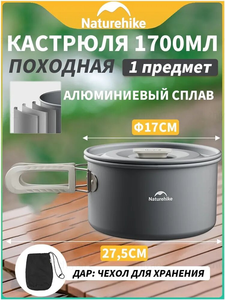 Кастрюля походная туристическая алюминиевый сплав Naturehike 1,7л