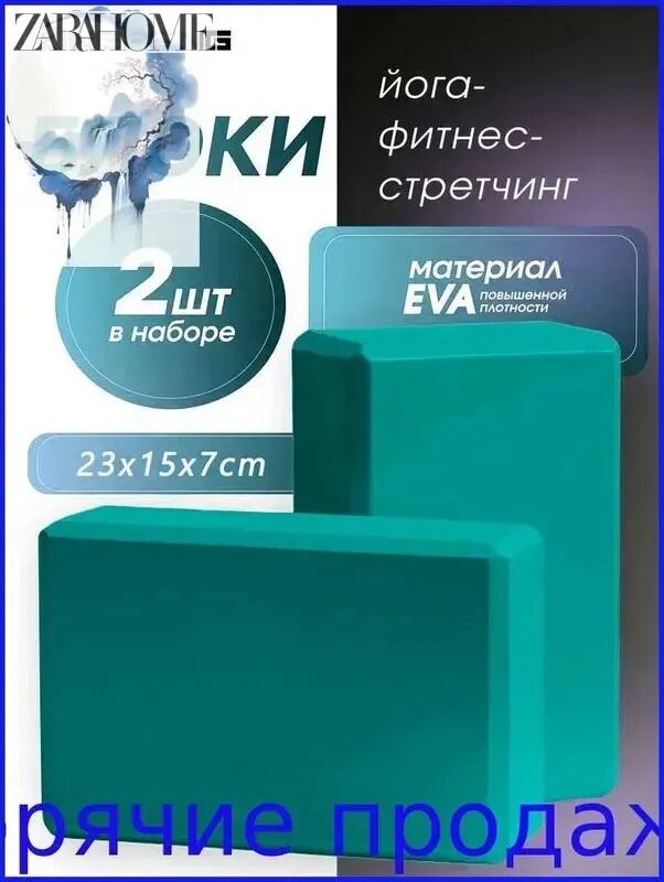Блок для йоги , 2 шт, кирпичи для йоги, кубики для растяжки и фитнеса, для гимнастики и спорта