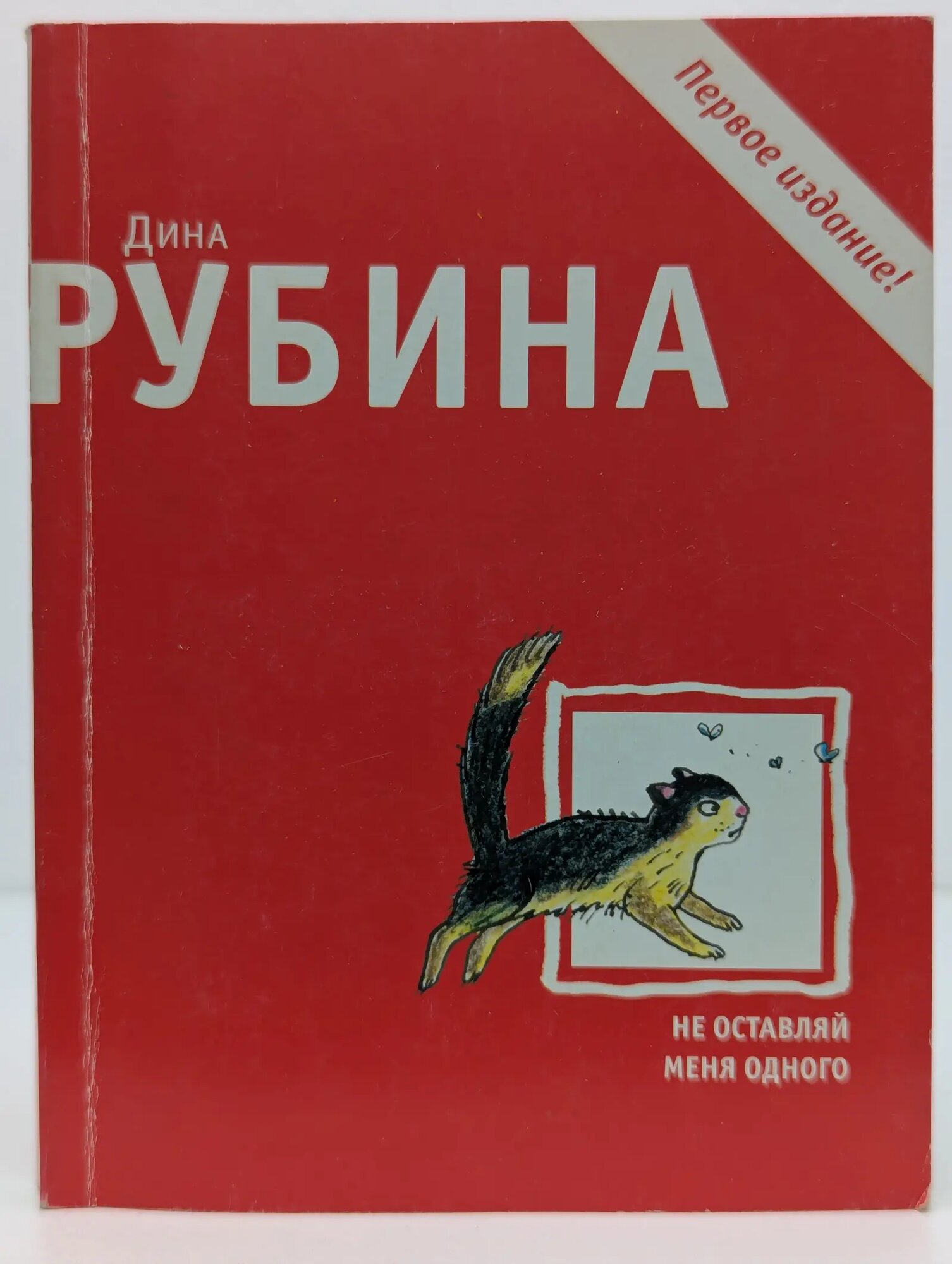 Не оставляй меня одного Рубина Дина Ильинична 2013