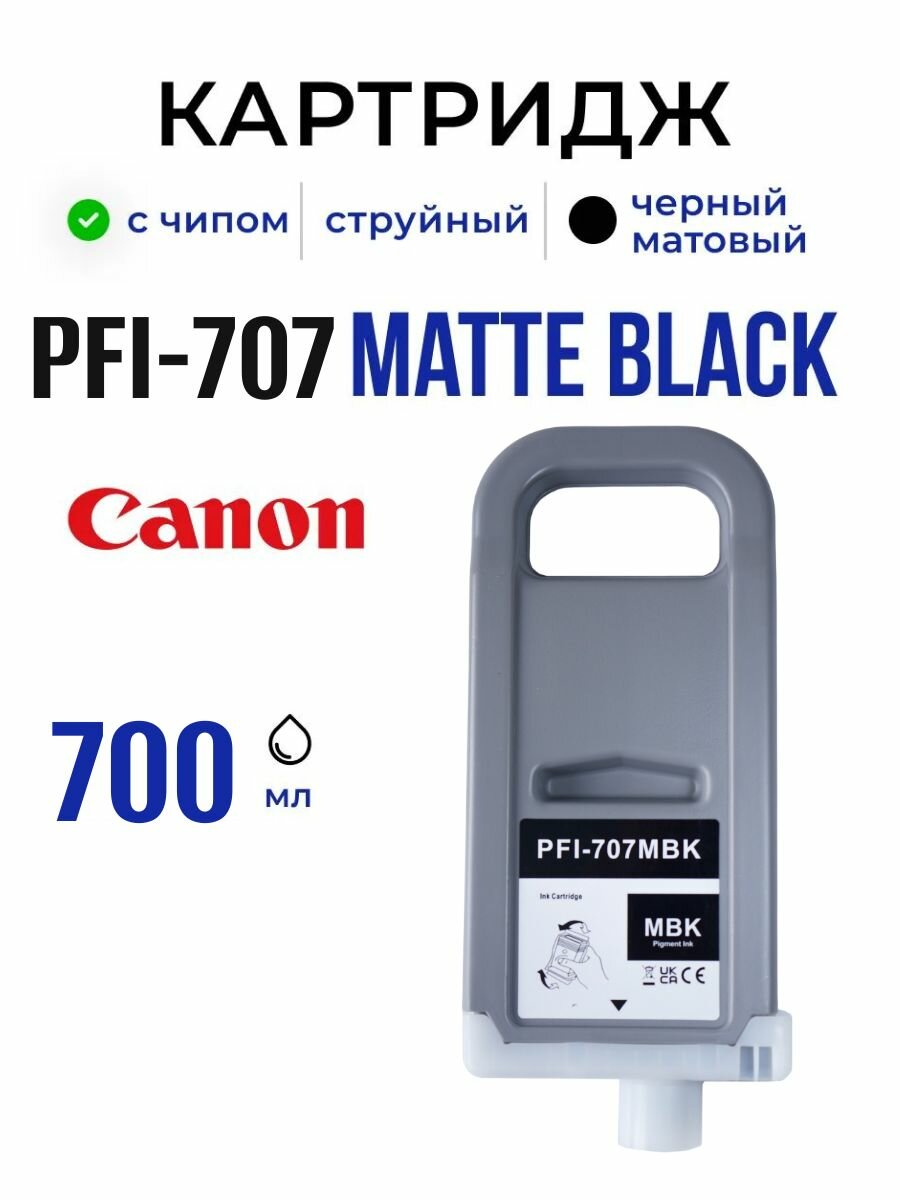 Струйный картридж PFI-707MBK Sakura для Canon (Кэнон), матовый черный, 700 мл.