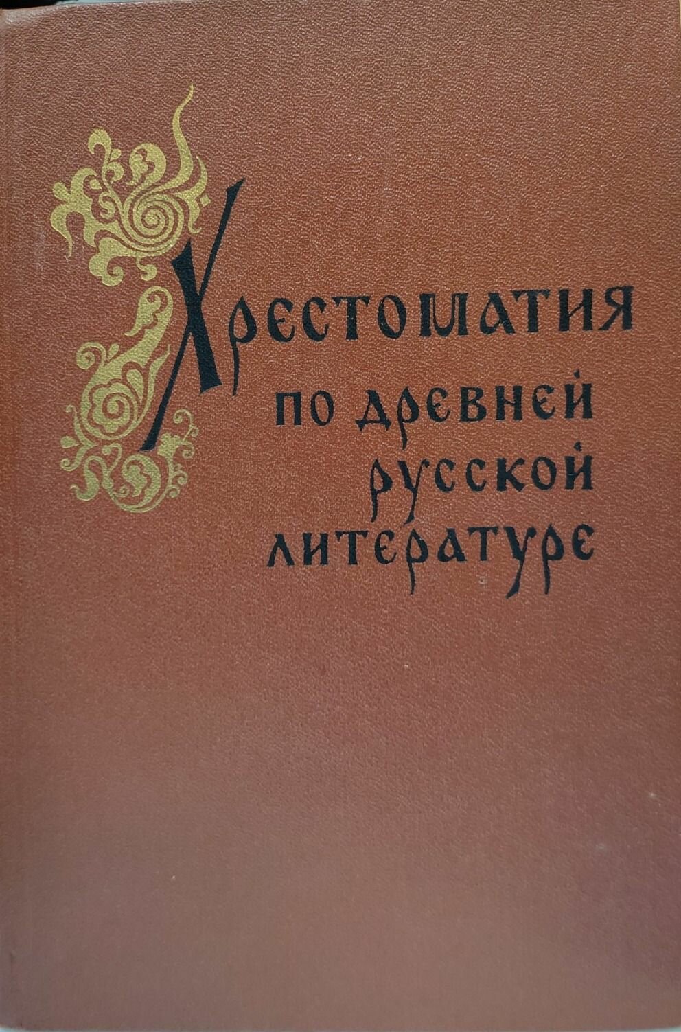 Хрестоматия по древнерусской литературе. Гудзий Николай Каллиникович. Просвещение. 1973. Твердый переплет. 528 стр