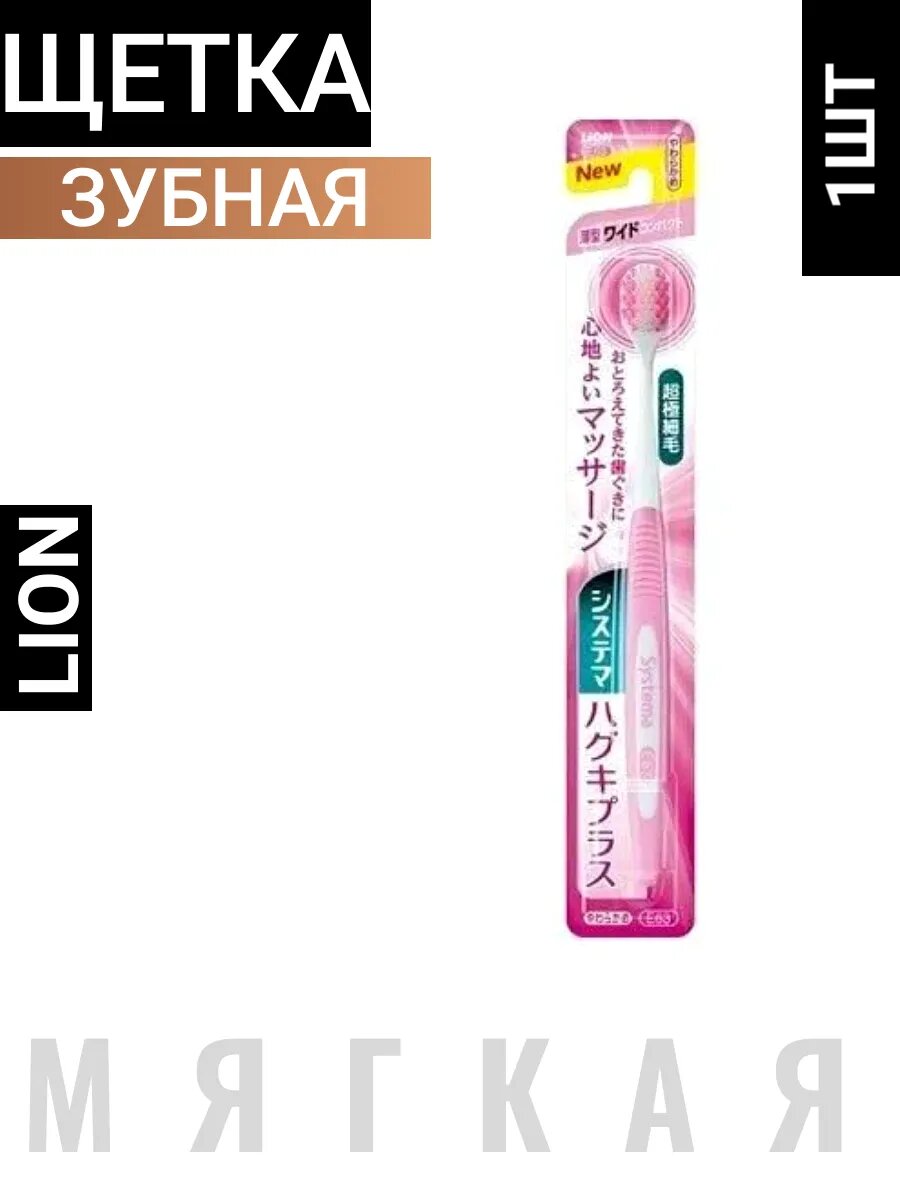 Зубная щётка LION "Systema Haguki Plus", мягкая, с двойной щетиной, 1 шт