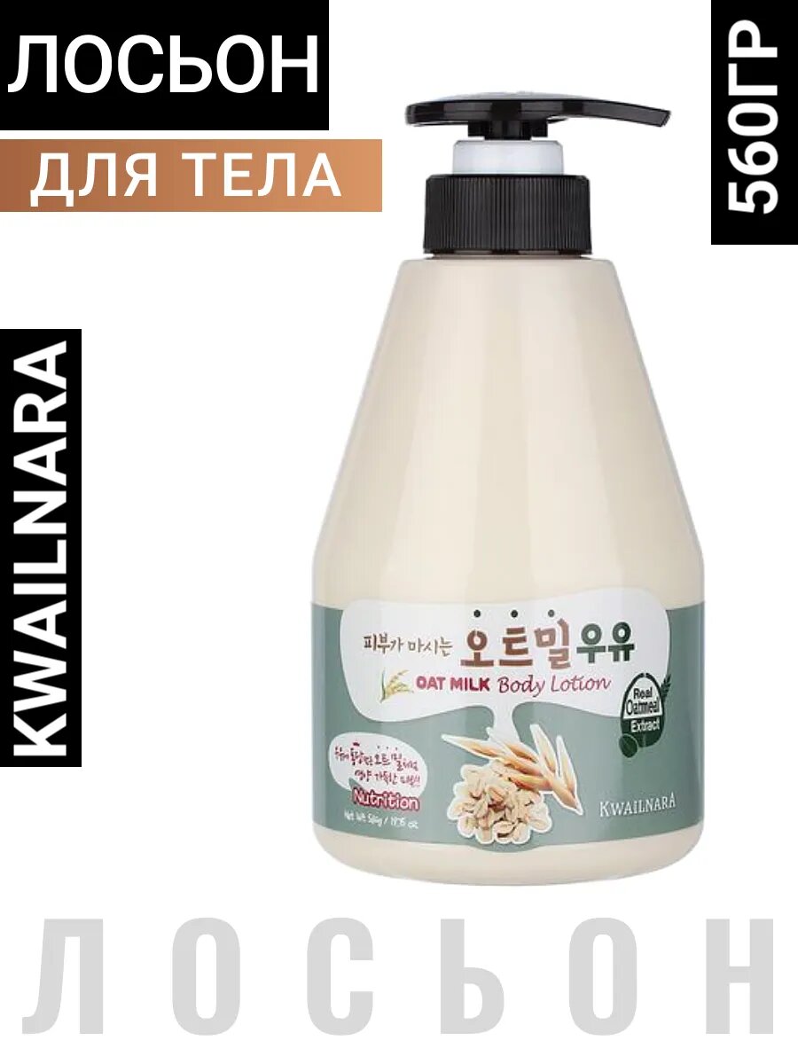 Лосьон для тела с экстрактом овсяного молока Корея