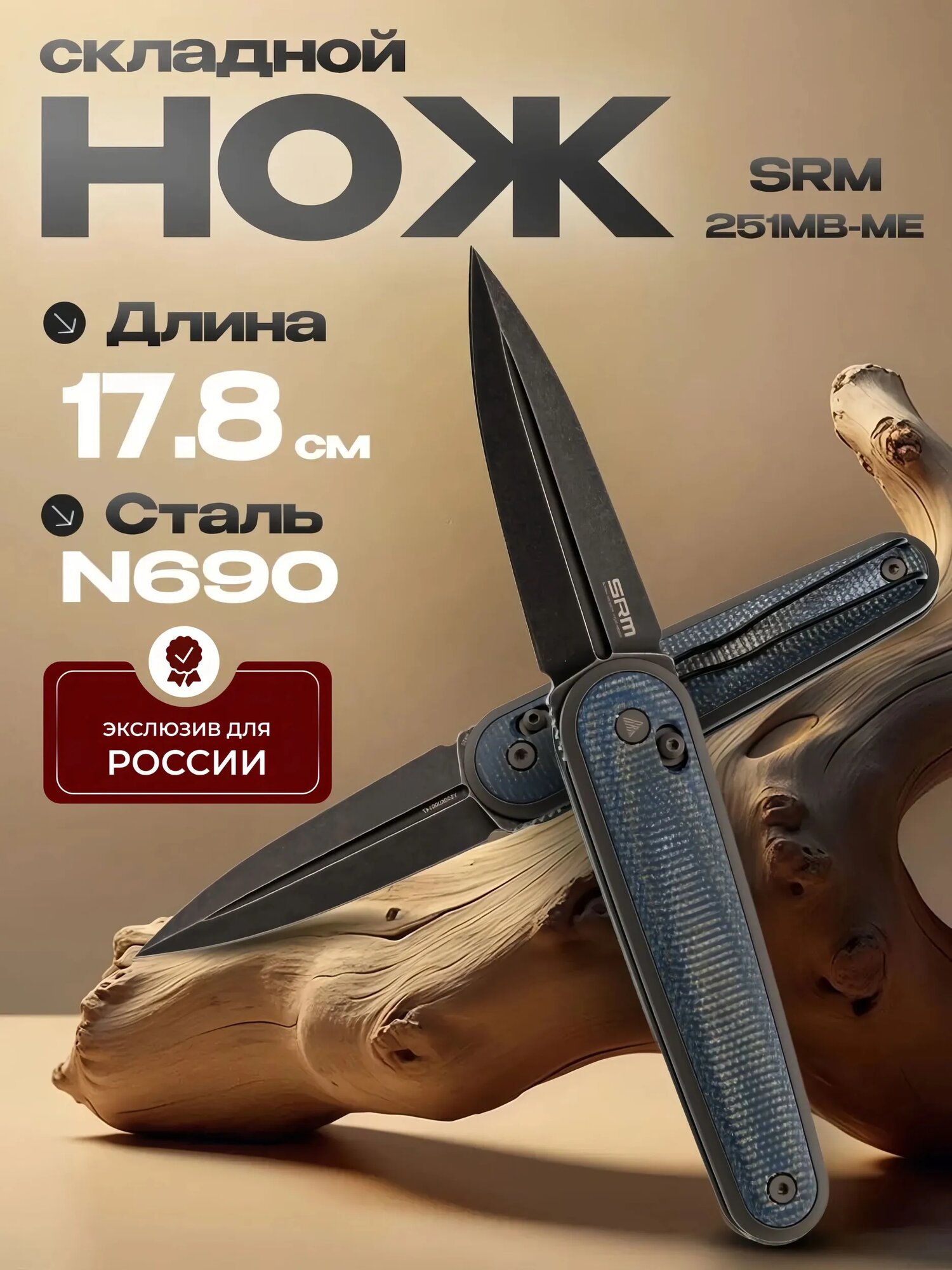 Складной нож SRM 251MB-ME (эксклюзивно для ножиков), сталь N690, рукоять голубая микарта