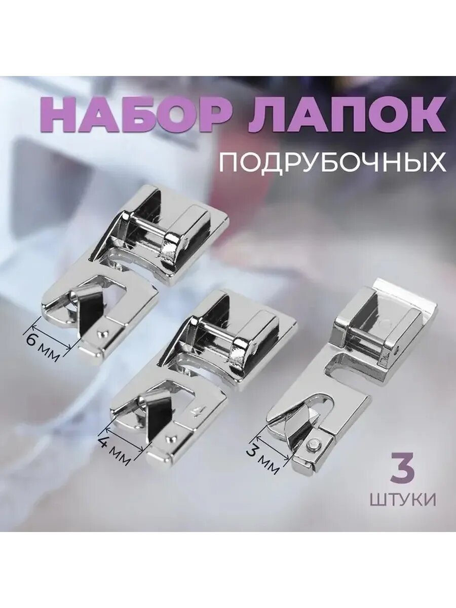 Комплект лапок для швейной машины подрубочные 3/4/6 мм, 3 шт