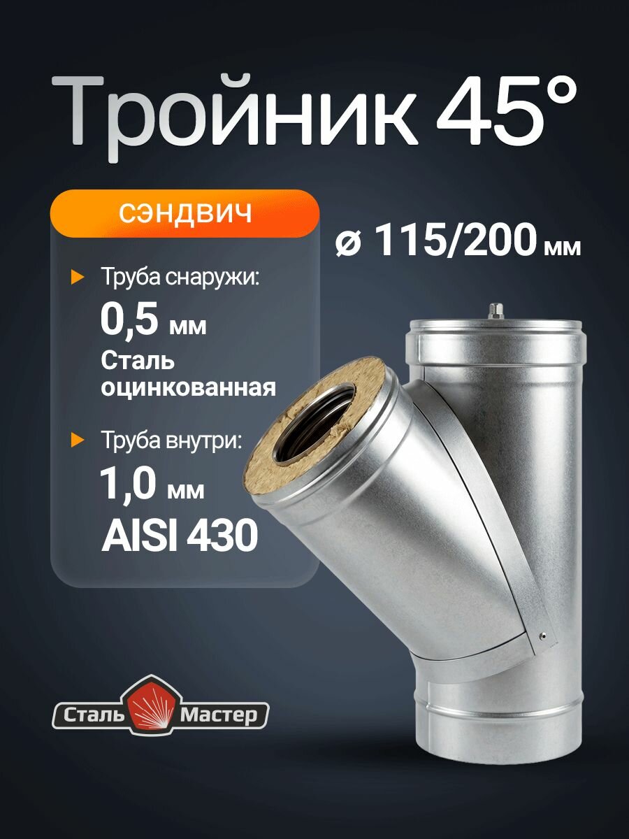 Тройник сэндвич дымохода 115 45 нерж 1 мм / оцинковка 0,5 мм