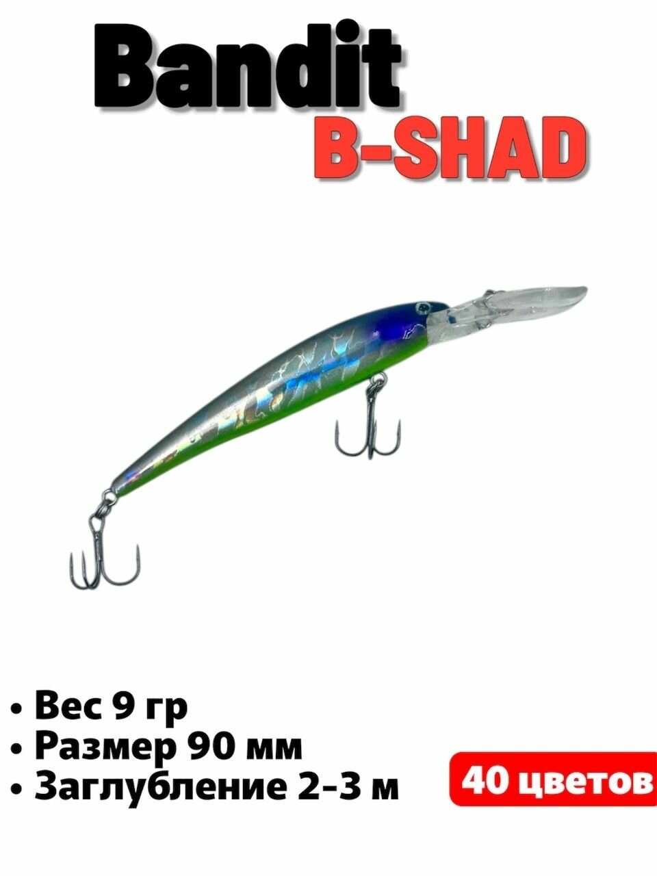 Воблер для троллинга Bandit B-Shad 2-3м/90мм/9гр #C265