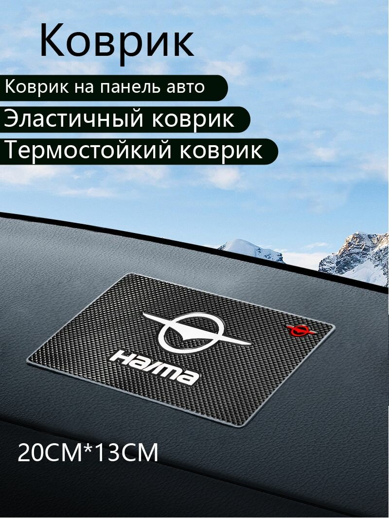 Противоскользящий коврик на панель автомобиля, держатель для телефона, нескользящий коврик HAIMA хайма