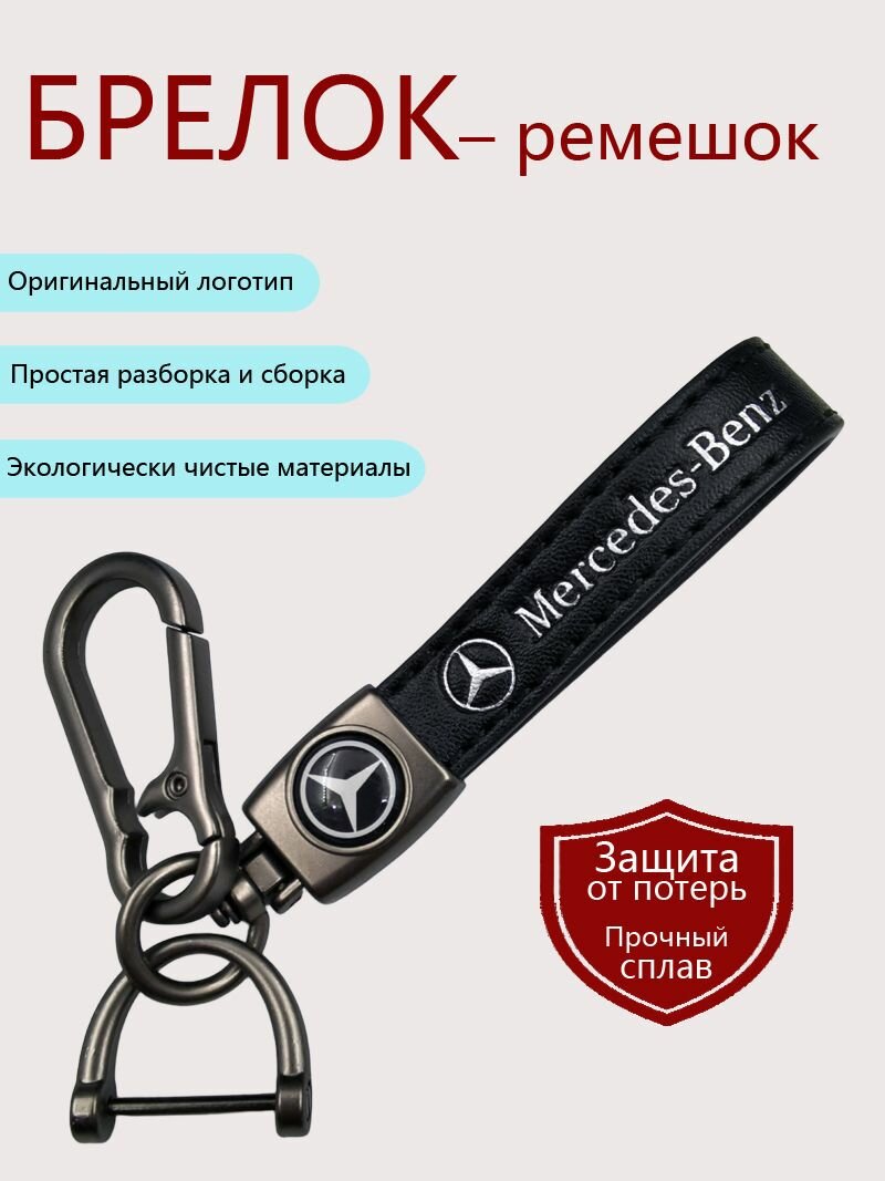 Брелок-ремешок для ключей Mercedes из экокожи, прочный цинковый сплав
