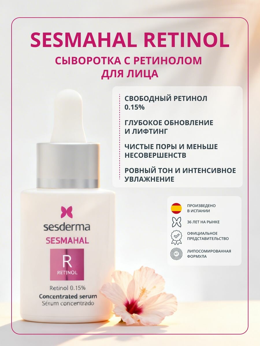 SESDERMA SESMAHAL Сыворотка концентрированная с ретинолом 0.15%, 30 мл