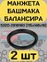 Манжета башмака балансира