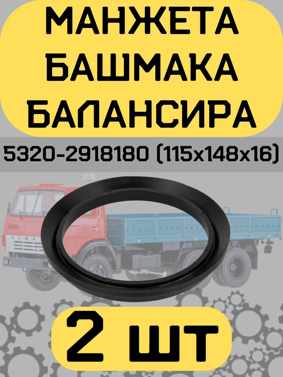 Манжета башмака балансира
