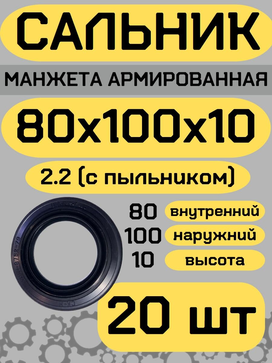 Сальник манжета армированная 80х100х10