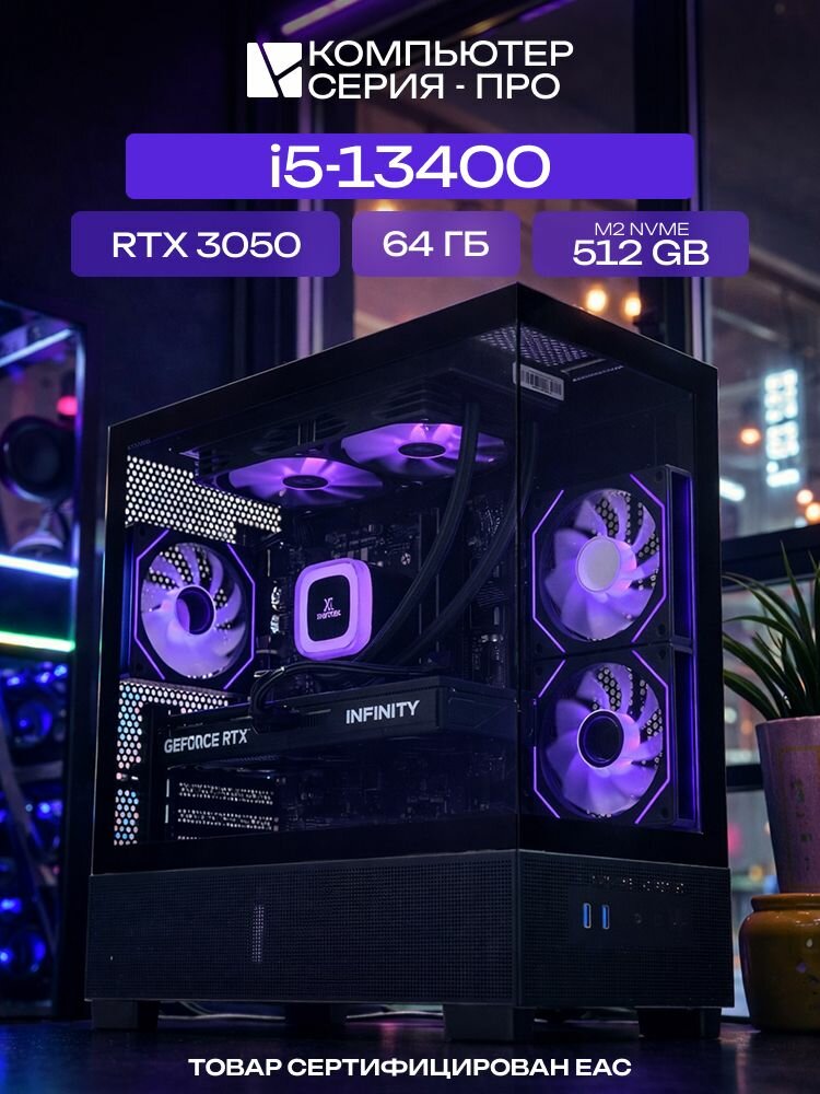 Big Aqua ATX AIO 240 чёрный, B760M, i5-13400 AIO2, 512 NVME, 64 ГБ DDR4, RTX 3050 (8 Гб), 500W