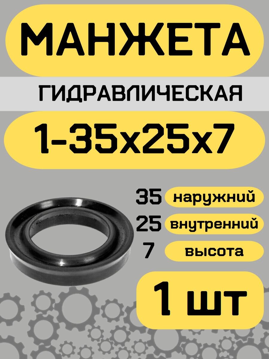Манжета гидравлическая 1-35х25х7