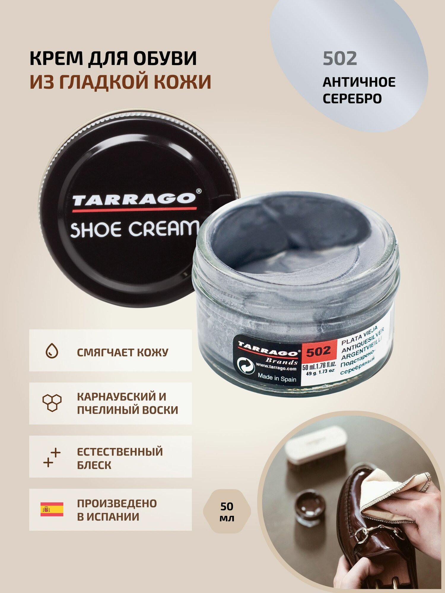 Крем для обуви, обувной крем, для кожи, SHOE Cream, банка стекло, 50мл. TARRAGO-502 (antigue silver), античное серебро, на основе натурального пчелиного воска.