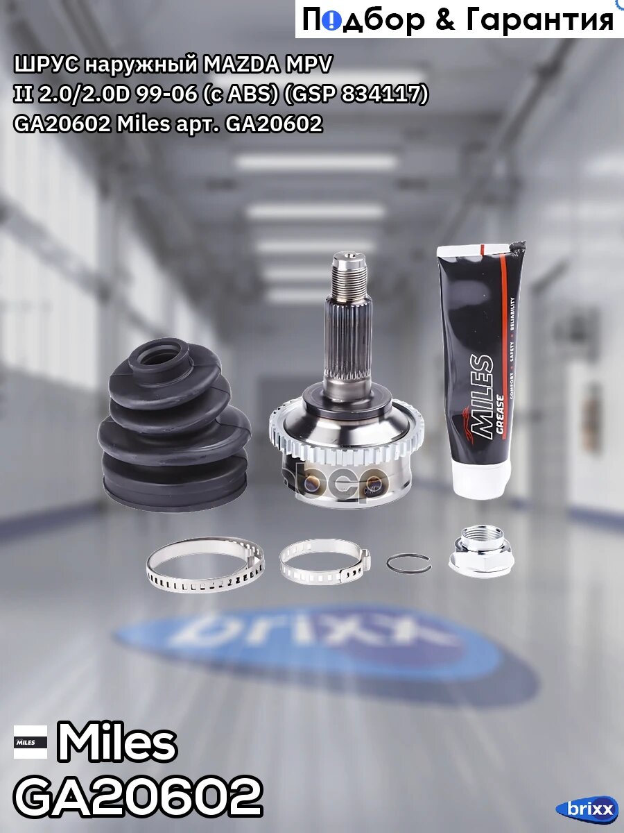 ШРУС наружный MAZDA MPV II 2.0/2.0D 99-06 (с ABS) (GSP 834117) GA20602 Miles арт. GA20602
