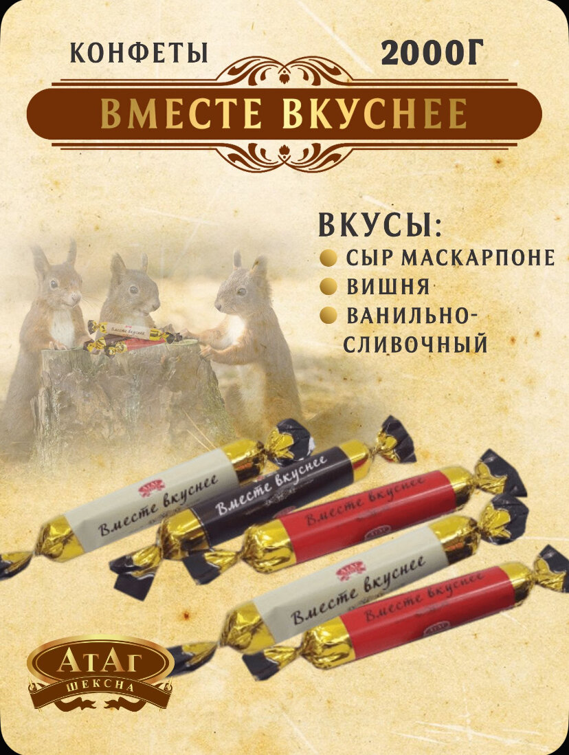 Конфеты «Вместе вкуснее» АтАг, 2 кг