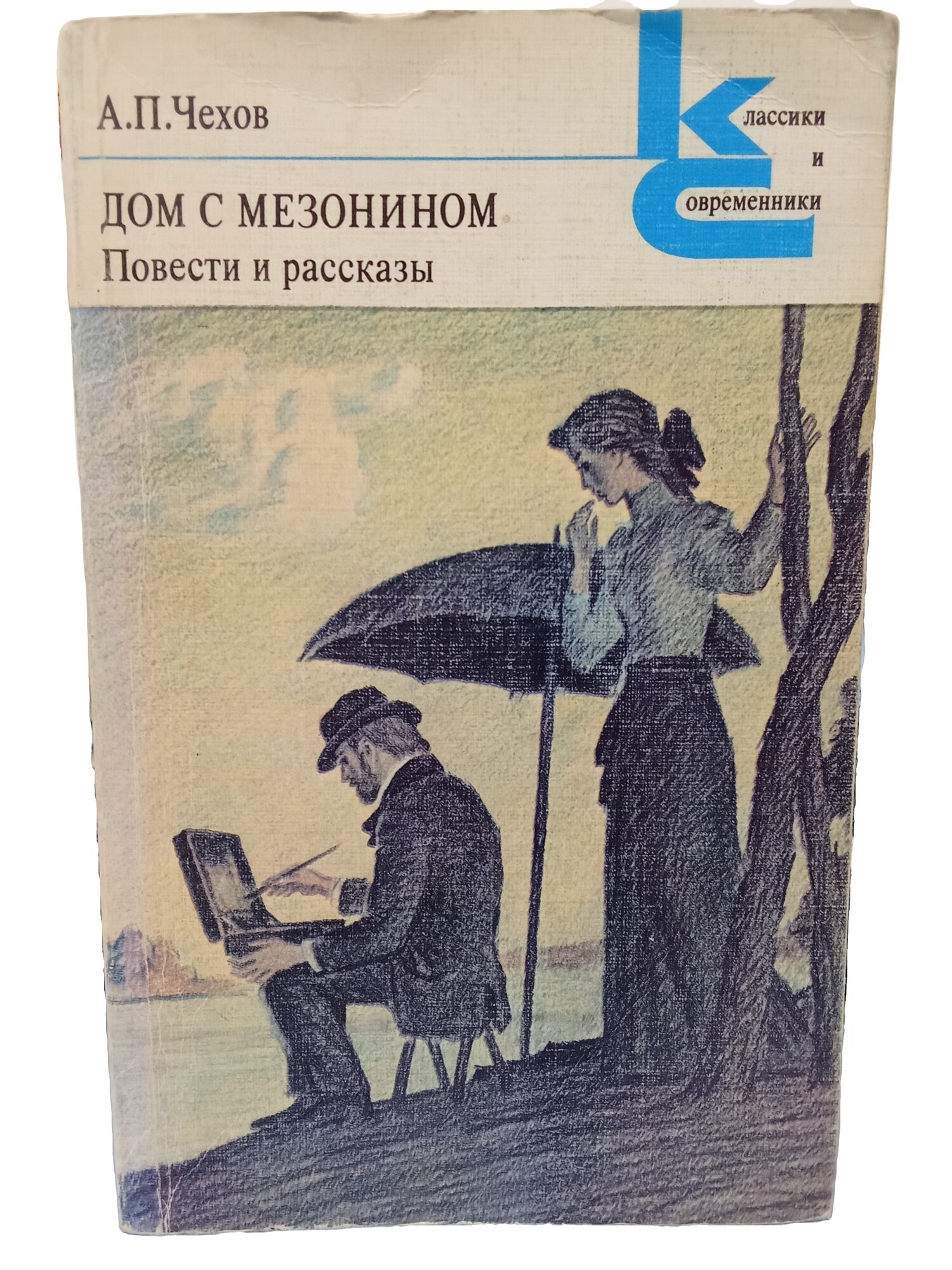 Дом с Мезонином. Повести и рассказы. Чехов Антон Павлович. Художественная литература. 1983. Мягкая обложка. 303 стр