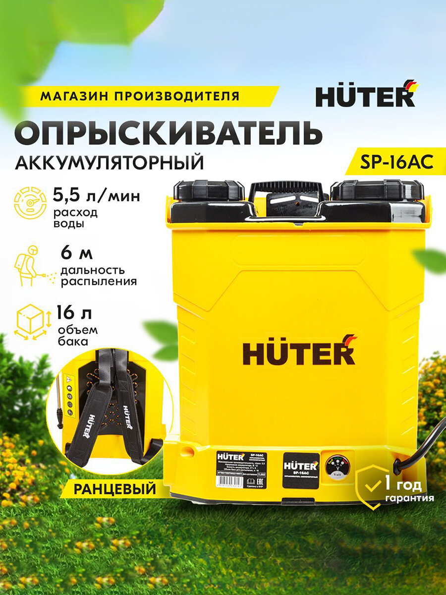 Huter Опрыскиватель садовый аккумуляторный 16 л