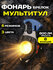 Ручной фонарь мультитул брелок