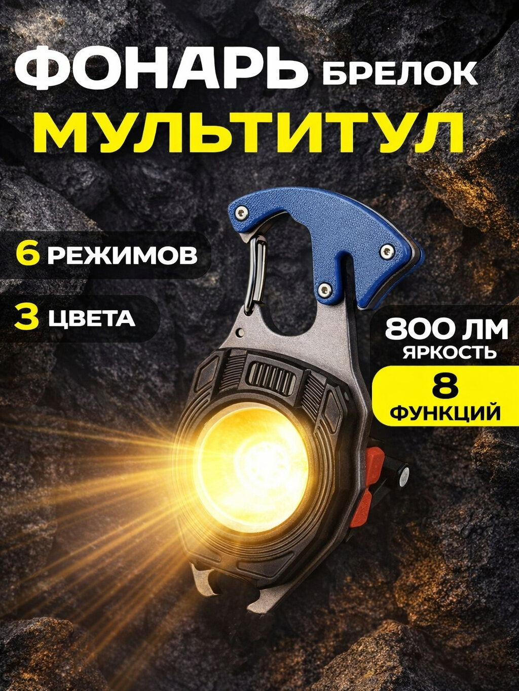 Ручной фонарь мультитул брелок