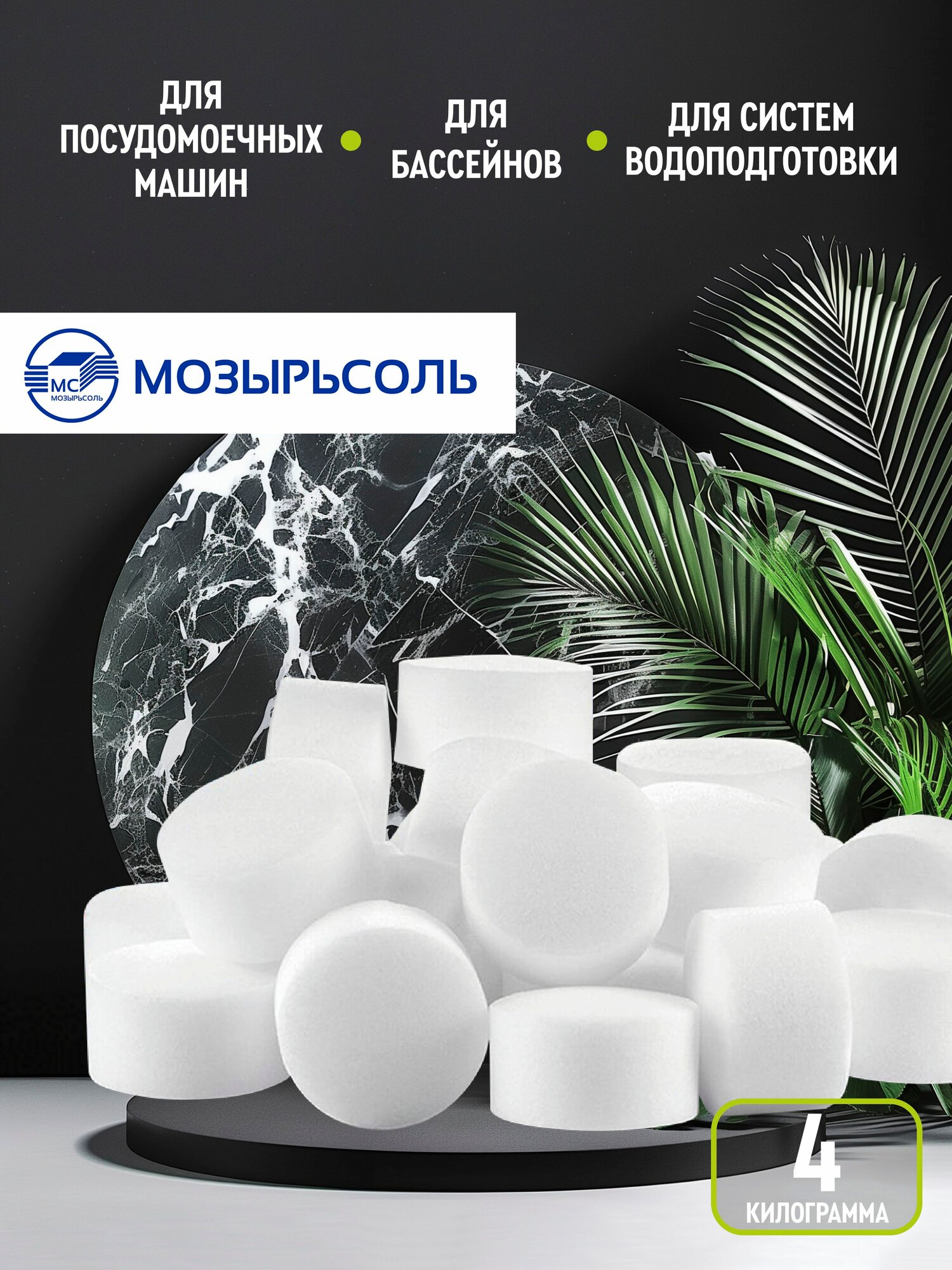 Соль для посудомоечной машины таблетированная мозырьсоль 4 кг